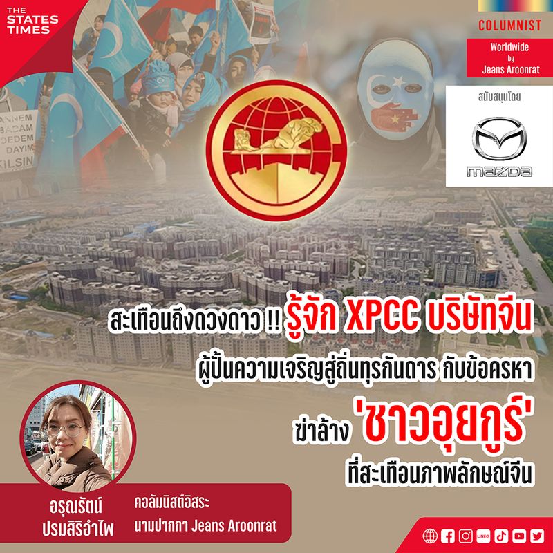 [THE STATES TIMES] สะเทือนถึงดวงดาว !! รู้จัก XPCC บริษัทจีนผู้ปั้นความ ...