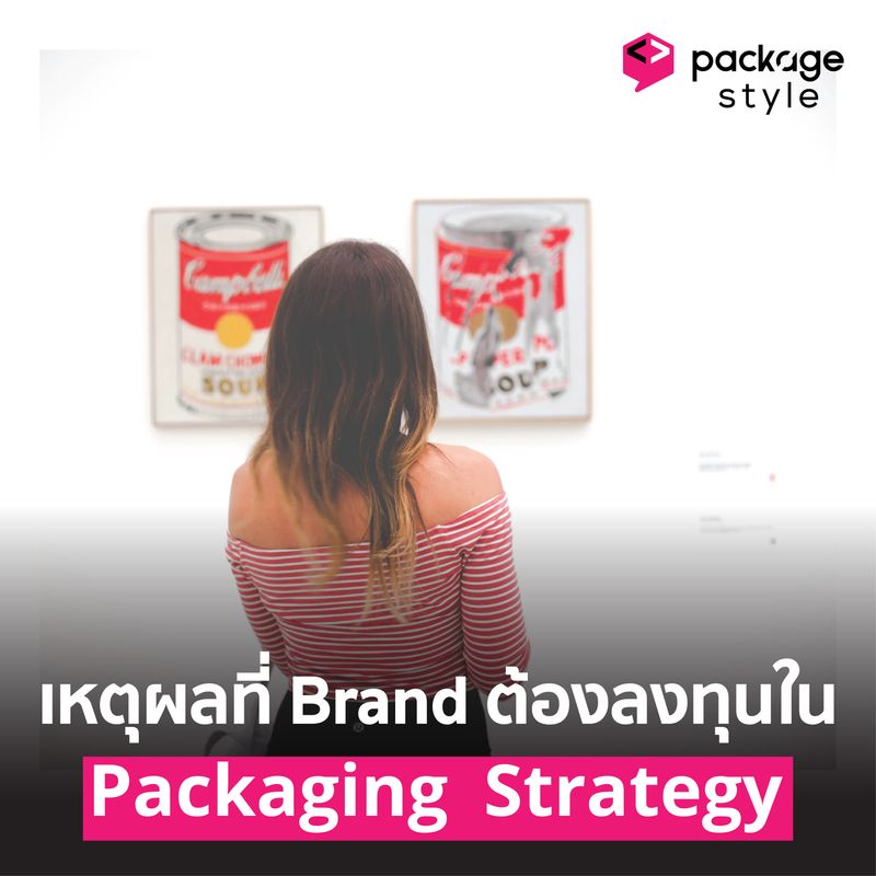 [package Style กลยุทธ์การตลาดผ่านแพคเกจจิ้ง] เหตุผลที่ Brand ต้อง