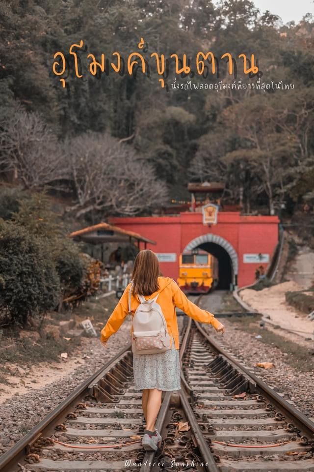 [Wanderer Sunshine] ♾ อุโมงค์รถไฟขุนตาน ♾ ครั้งหนึ่งในชีวิต อยากให้ลอง ...