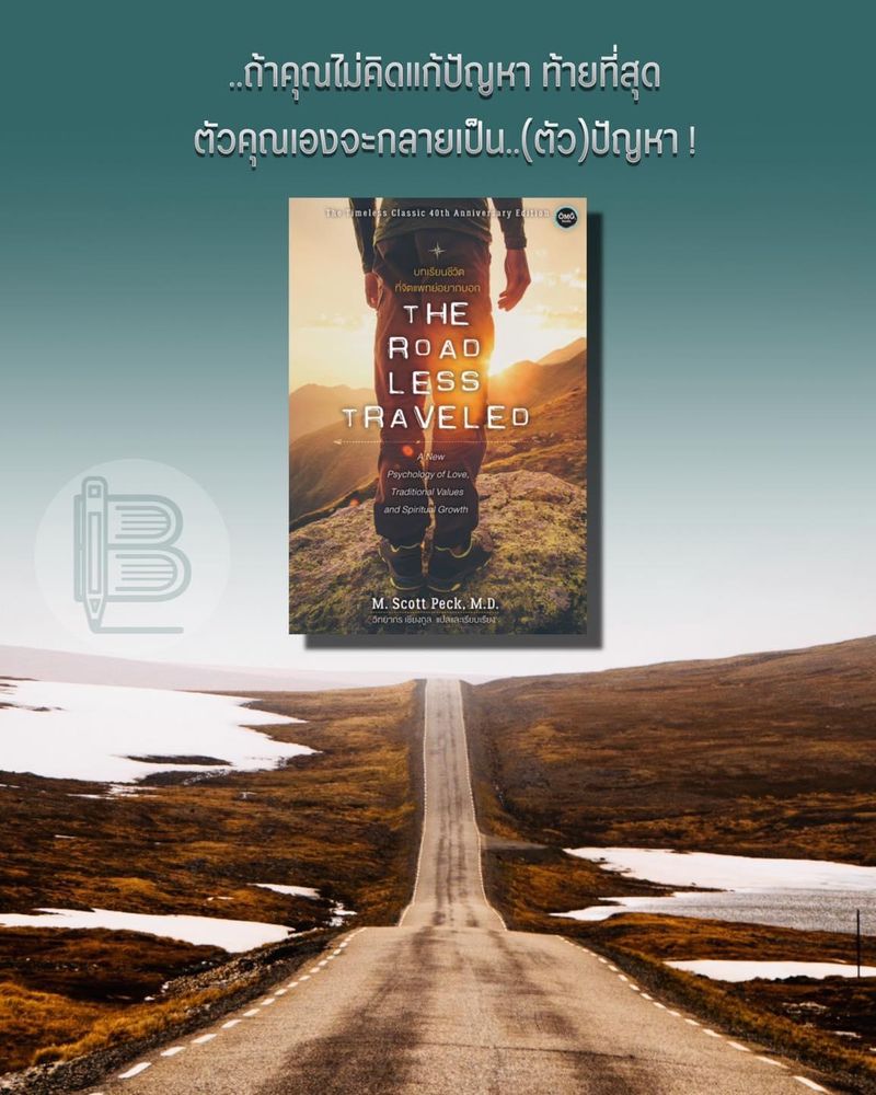 [THE BRIEFBOOK] #สรุปหนังสือ The Road Less Treveled : บทเรียนชีวิตที่จิตแพทย์อยากบอก 1.M. Scott ...