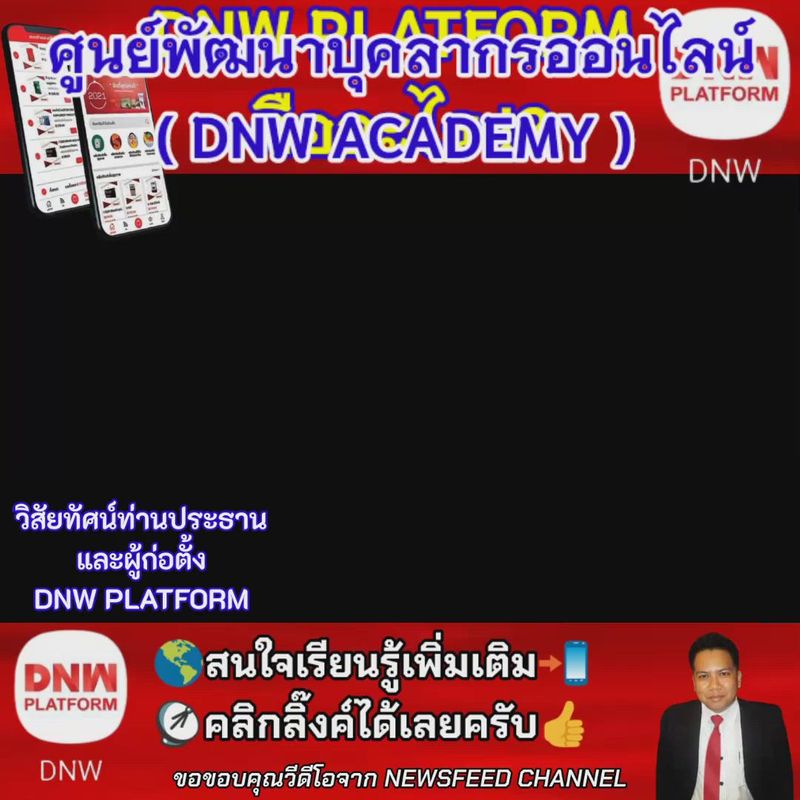 [Kโชค D-Community ACM DNW Platformขยาย & โปรโมทแอป] 🔴DNW ทุ่ม 20 ล้านบาท เนรมิต Platform Digital ...