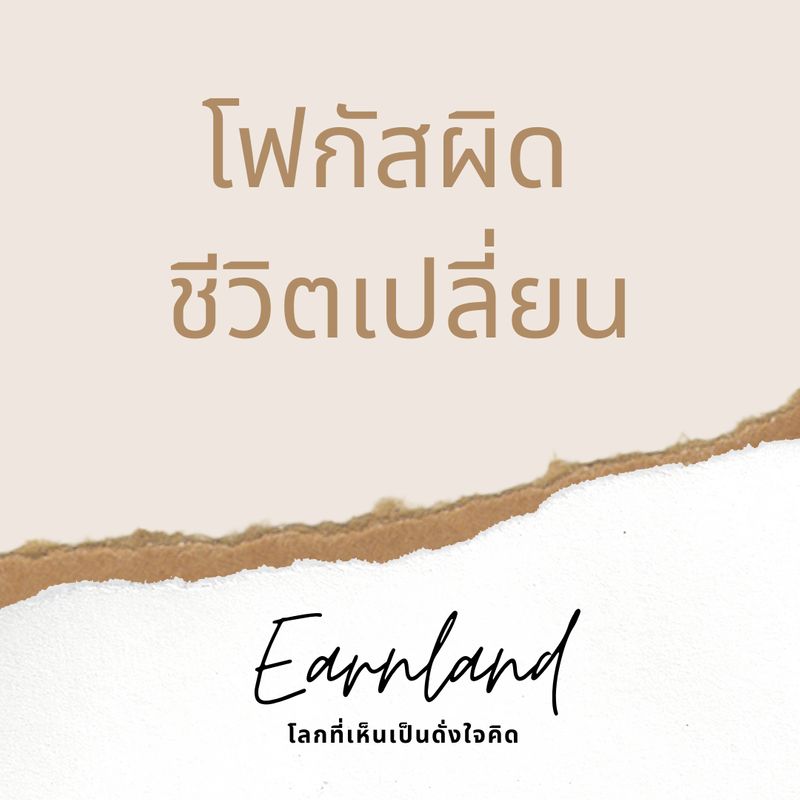 [Earnland โลกที่เห็นเป็นดั่งใจคิด] ถ้ามัวแต่คิดว่าเราจะได้อะไรบ้าง เรา ...