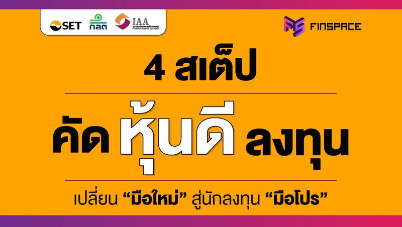 [FinSpace] 4 สเต็ปคัดหุ้นดีลงทุน เปลี่ยนมือใหม่สู่นักลงทุนมือโปร ข้อผิดพลาดที่เจอบ่อยๆ ของ ...