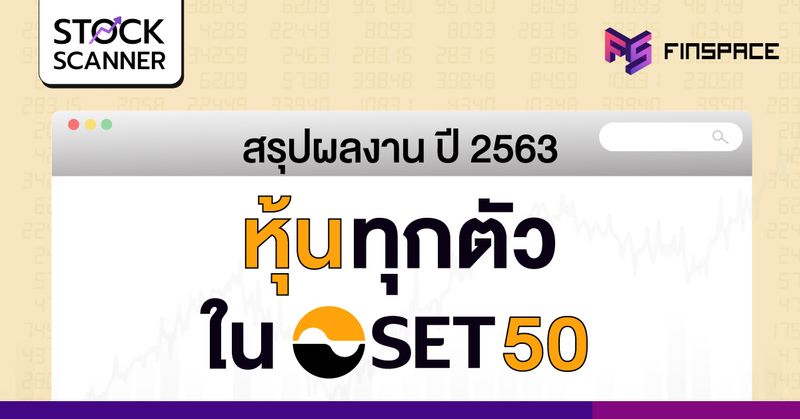 [FinSpace] สำรวจหุ้น 50 อันดับแรกในตลาดหุ้นไทย วันนี้ FinSpace ขออาสานำข้อมูลมาเสิร์ฟให้นักลงทุน ...