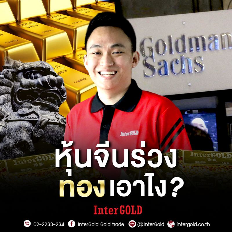 [InterGOLD Gold Trade] แนวโน้มราคาทองประจำวันที่ 29 มีนาคม - 5 เมษายน 2564 : หุ้นจีนร่วง ทองเอาไง?