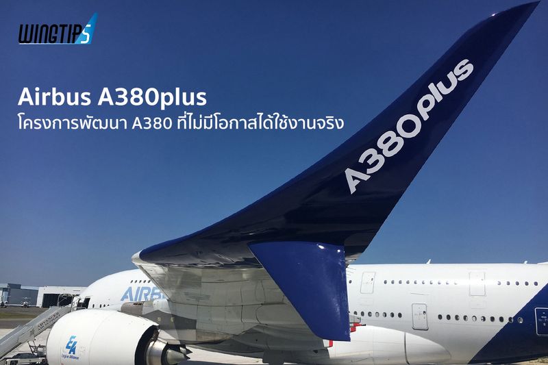 [Wingtips เล่าเรื่องการบิน] Airbus A380plus โครงการพัฒนา A380 ที่ไม่มี ...