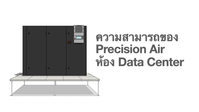 [นั่งมึนในห้องเซิฟเวอร์] ว่าด้วย ความสามารถของ Precission Air Precision ...