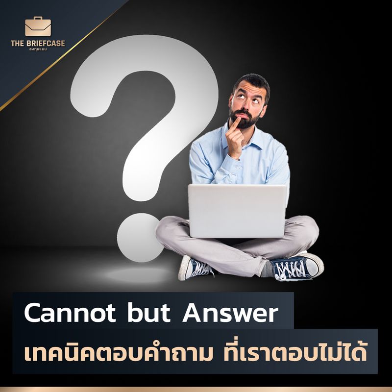 [BrandCase] Cannot but Answer เทคนิคตอบคำถาม ที่เราตอบไม่ได้ ในชีวิต ...