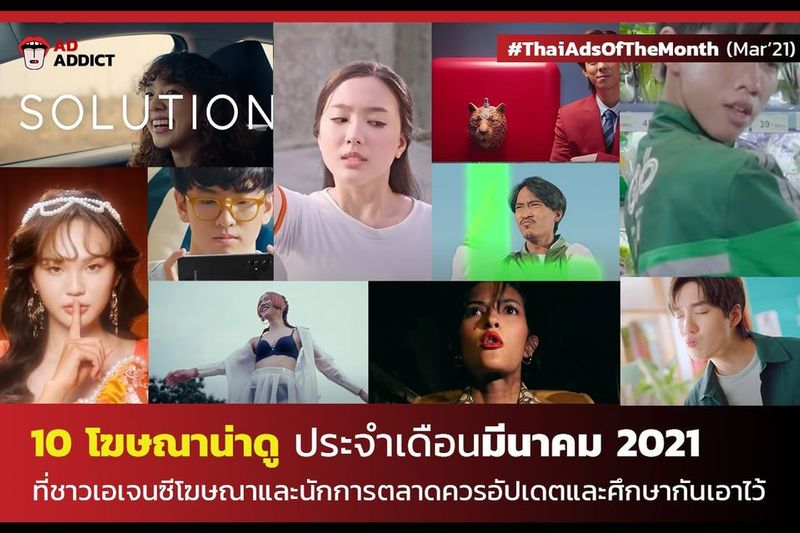 [Ad Addict] [Thai Ads of The Month - March 2021] 10 โฆษณาไทยน่าสนใจ ...