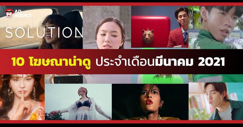 [Ad Addict] [Thai Ads of The Month - March 2021] 10 โฆษณาไทยน่าสนใจ ...