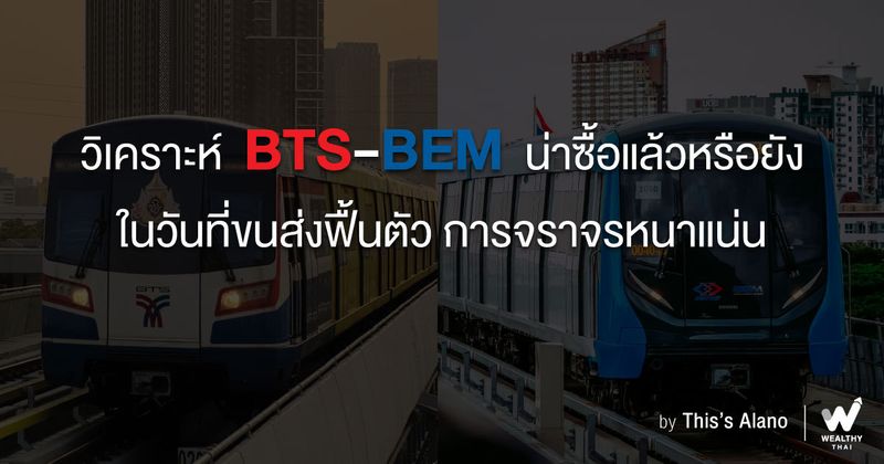 [Wealthy Thai] วิเคราะห์ BTS-BEM น่าซื้อแล้วหรือยัง ในวันที่ขนส่งฟื้น ...