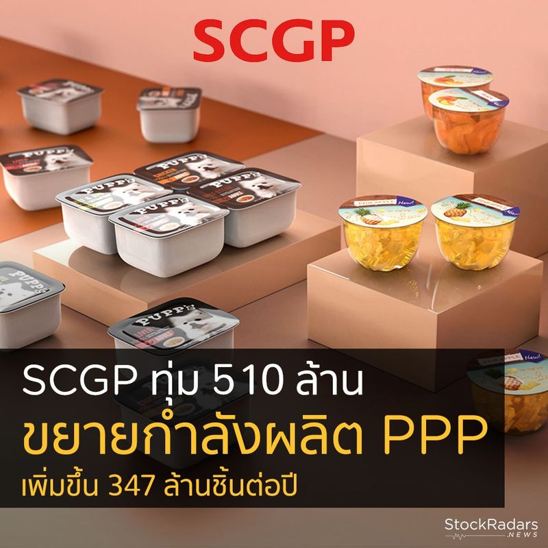 [StockRadars - สต็อกเรดาร์] 🥣 SCGP ทุ่ม 510 ลบ. เพิ่มกำลังการผลิตบรรจุภัณฑ์จากวัสดุสมรรถนะสูงและ ...