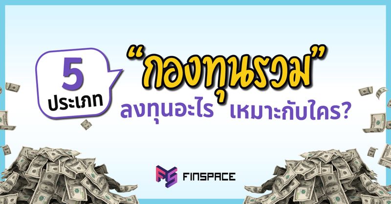 [FinSpace] 5 ประเภทกองทุนรวม เลือกแบบไหนดีให้เหมาะกับตัวเอง? กองทุนในตลาดนั้นมีเยอะแยะไปหมด ...