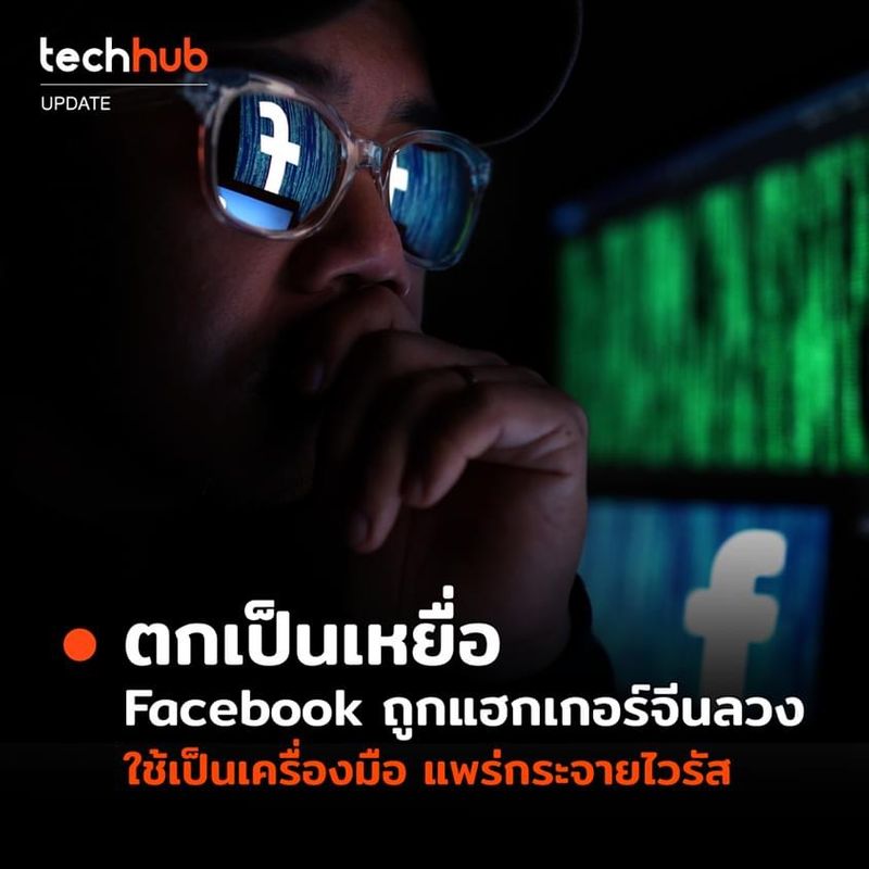 [Techhub] Facebook ยอมรับ โดนแฮกเกอร์ใช้เป็นเครื่องมือ แพร่กระจายไวรัสถึงคนอื่น Facebook เผยแพร่ ...