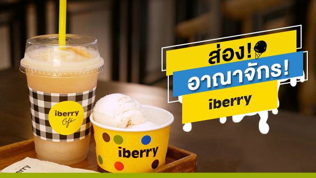 [ThaiSMEsCenter] ส่อง! อาณาจักร Iberry เชื่อว่าหลายๆ คนน่าจะรู้จักชื่อ ...