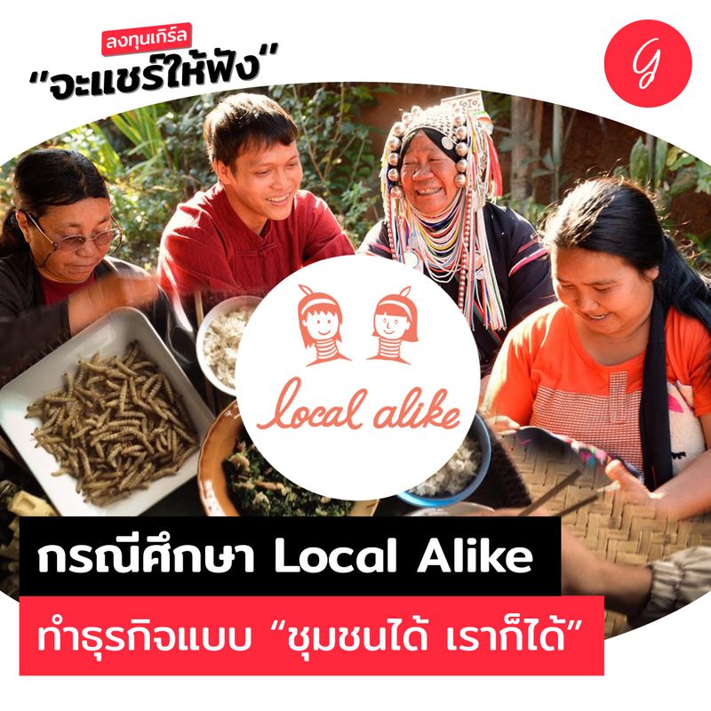 [ลงทุนเกิร์ล] กรณีศึกษา Local Alike ทำธุรกิจแบบ “ชุมชนได้ เราก็ได้” คำ ...