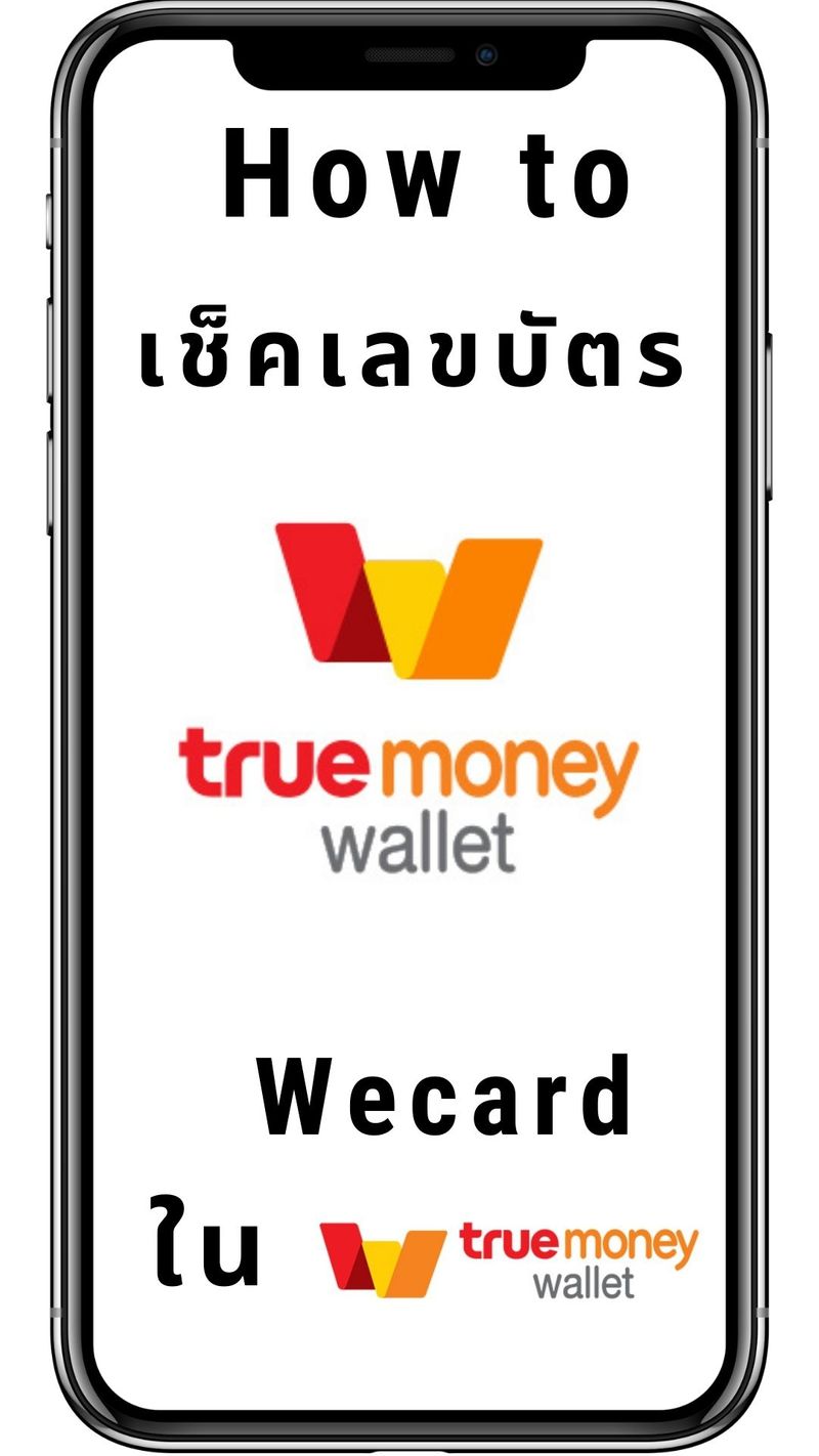 [Memologic] วิธีเช็คเลขบัตร WeCard ของ Truemoney wallet เช็คได้ง่ายๆ ใครจะใช้ไปซื้อของออนไลน์ ...