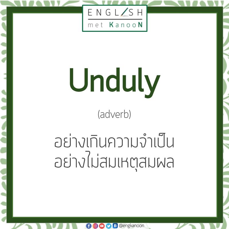 [English Met Kanoon] Unduly (adv.) = อย่างเกินความจำเป็น, อย่างไม่ ...
