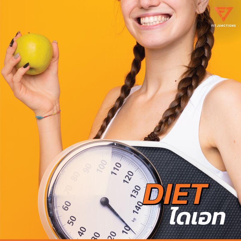 [Fit Junctions] เวลาเราลดน้ำหนักเรามักจะมุ่งเน้นที่ตัวเลขบนตาชั่ง ใคร ...