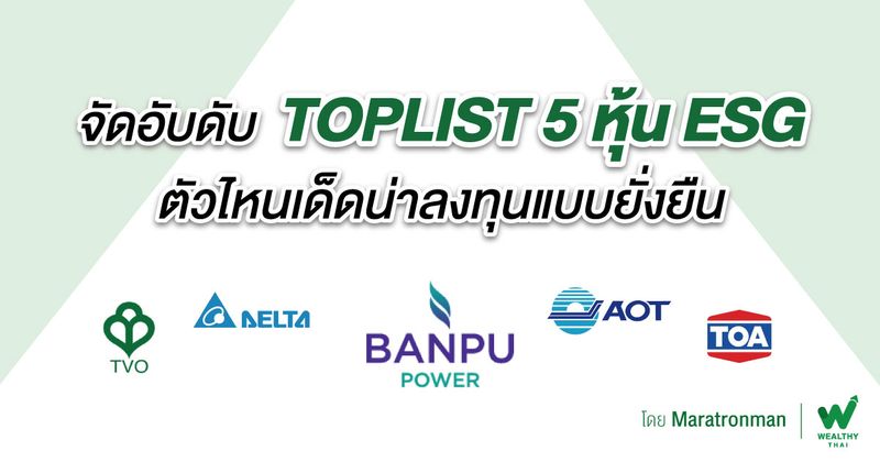 [Wealthy Thai] จัดอับดับ TOPLIST 5 หุ้น ESG ตัวไหนเด็ดน่าลงทุนแบบยั่งยืน เมื่อเทรนด์การลงทุน ...