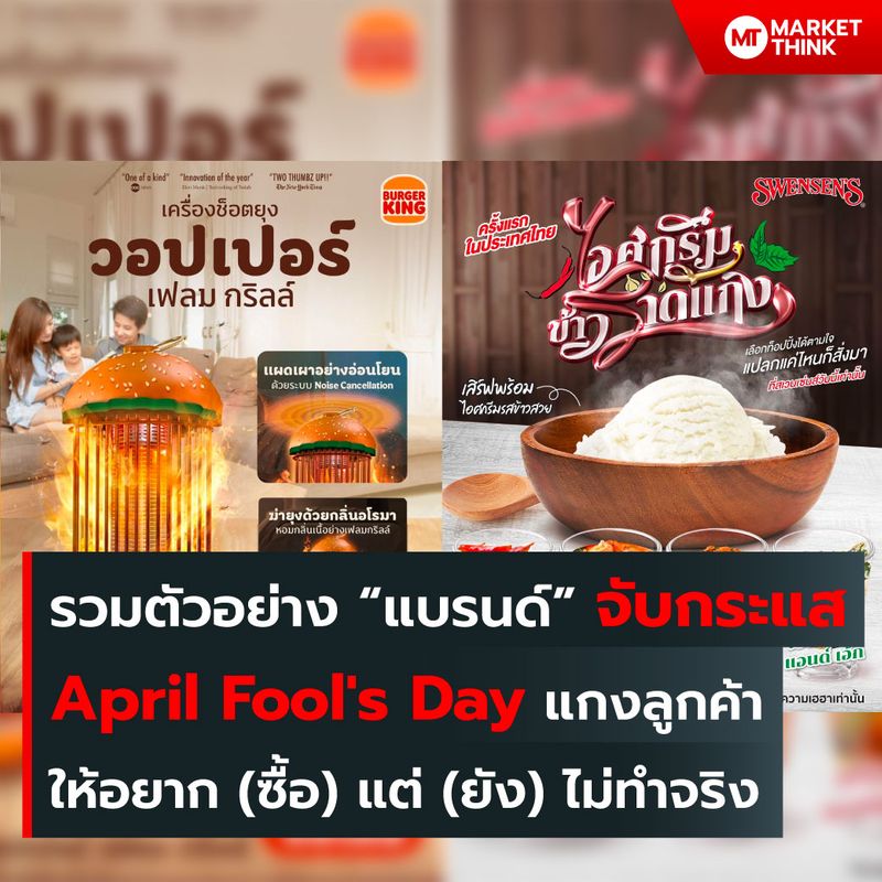 [MarketThink] รวมตัวอย่าง “แบรนด์” จับกระแส April’s Fool Day แกงลูกค้า ...