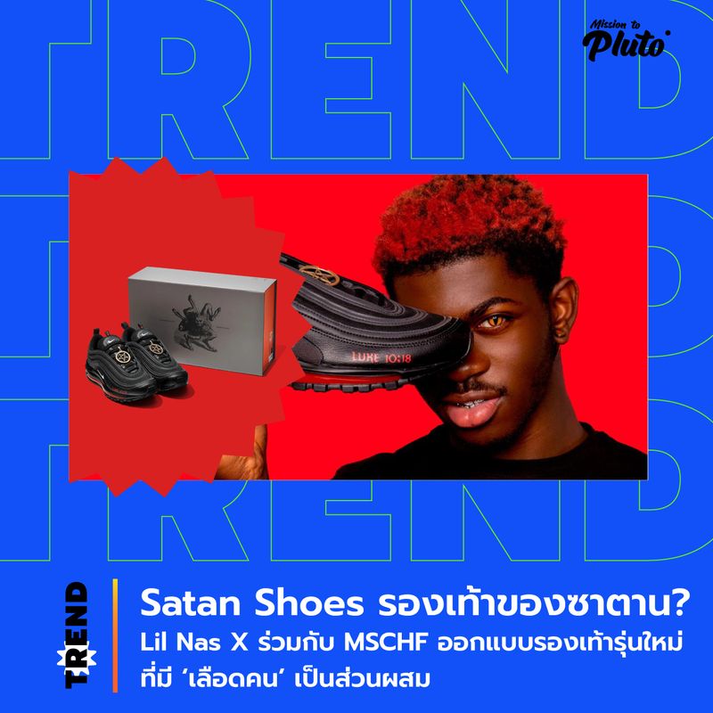 [Mission To Pluto ] Satan Shoes รองเท้าของซาตาน? Lil Nas X ร่วมกับ ...