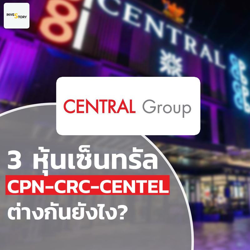 [StockGuide] สรุปหุ้นเครือเซ็นทรัล CPN - CRC - CENTREL ทำธุรกิจต่างกันอย่างไร? หุ้น 3C ใน ...