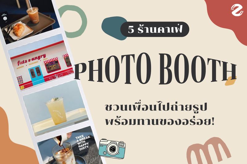 [Zipevent] 5 ร้าน คาเฟ่ Photobooth สุดปัง! ชวนเพื่อนและคนรักไปถ่ายรูป พร้อมทานของอร่อย ย้อนไป ...