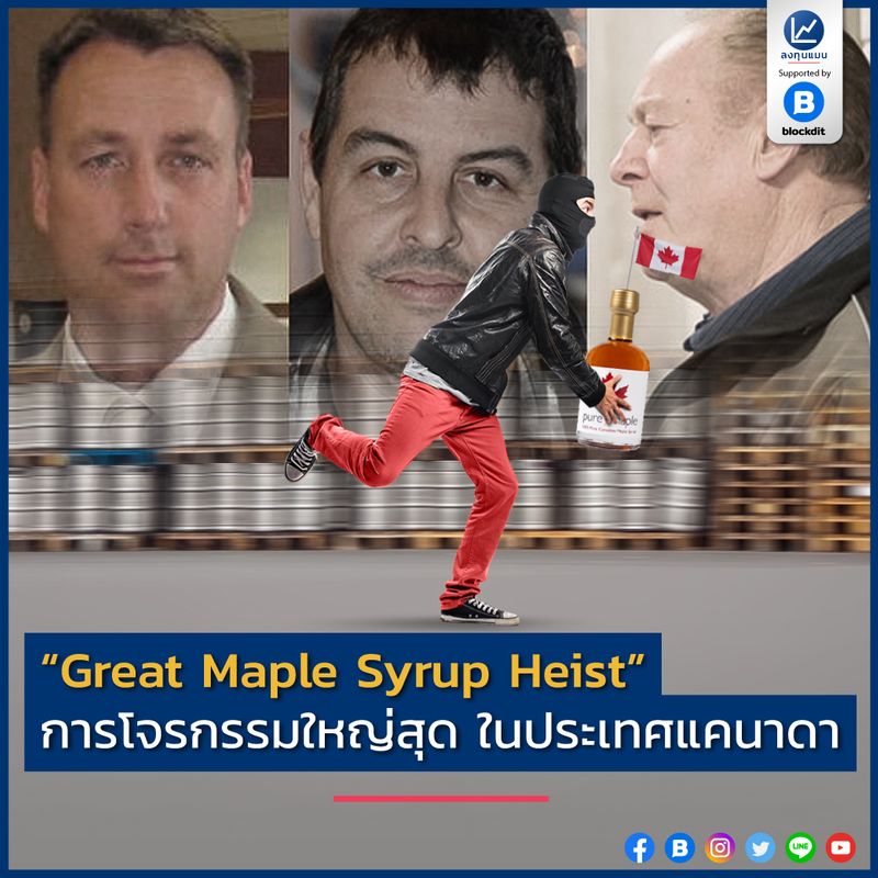 [ลงทุนแมน] “Great Maple Syrup Heist” การโจรกรรมใหญ่สุด ในประเทศแคนาดา ...