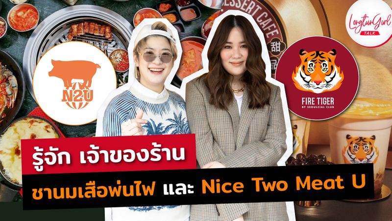 [ลงทุนเกิร์ล] รู้จักเจ้าของร้าน ชานมเสือพ่นไฟ และ Nice Two Meat U