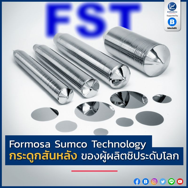 [ลงทุนแมน] Formosa Sumco Technology กระดูกสันหลัง ของผู้ผลิตชิประดับโลก ความต้องการสินค้า ...