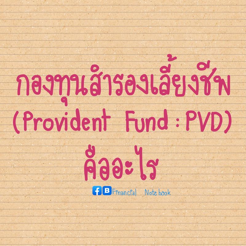 [Financial Notebook] กองทุนสำรองเลี้ยงชีพ (Provident Fund : PVD) คือ ...