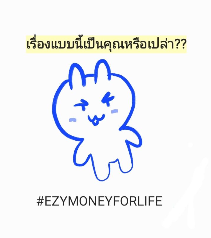 [Ezy Money For Life] #ออมก่อนใช้ แค่ใส่ใจก็รวยเร็ว Episode 1 "เรื่องแบบนี้เป็นคุณหรือเปล่า ...