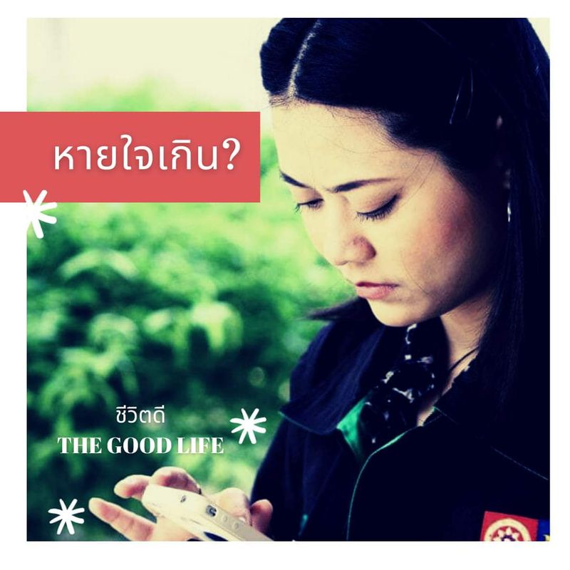 [ชีวิตดี The Good Life] หายใจเกิน? เพื่อนๆ เคยมือชา เท้าชา หน้าชา แล้ว ...