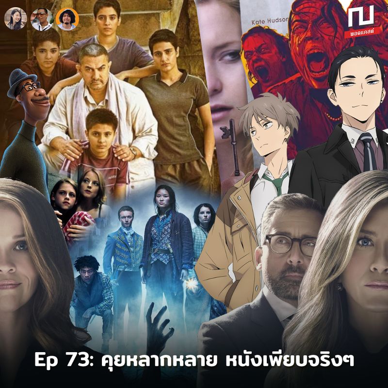 [Unplem Cast] ณ หน้าหนัง Ep.73 คุยหนังรวมมิตร รอบนี้มาครบทุกแนว - Dangal - Soul - The ...