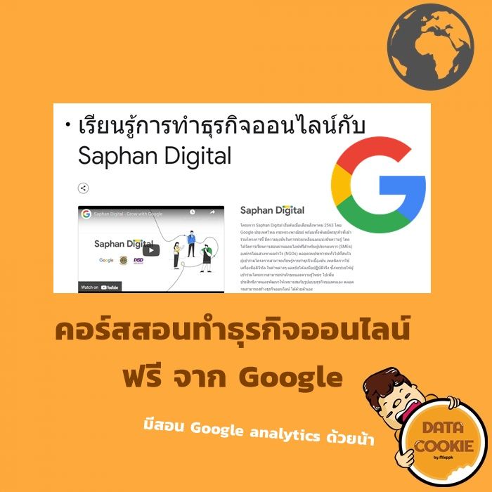 [Datacookie] คอร์สสอนทำธุรกิจออนไลน์ฟรีจากGoogle 😗 คอร์สฟรีมาอีกแย้วว 😅 แต่งวดนี้แอดคุ้กกี้🍪 เอา ...