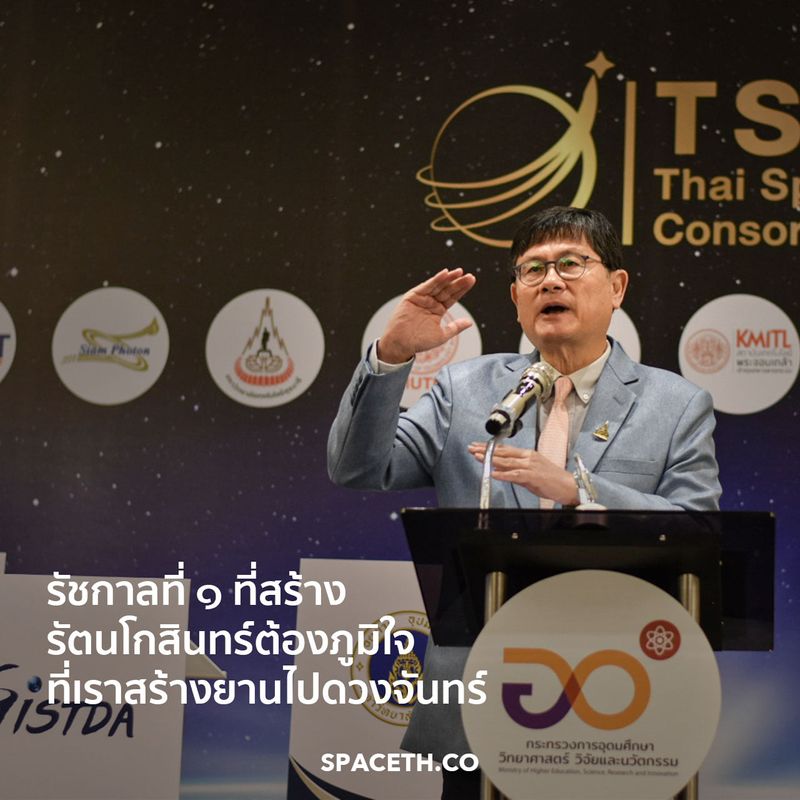 [Spaceth.co] วันนี้กระทรวง อว. ได้จัดงานแถลงข่าวและลงนามในโครงการ Thai Space Consortium อย่าง ...