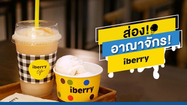 [ThaiFranchiseCenter] ส่อง! อาณาจักร Iberry เชื่อว่าหลายๆ คนน่าจะรู้จัก ...