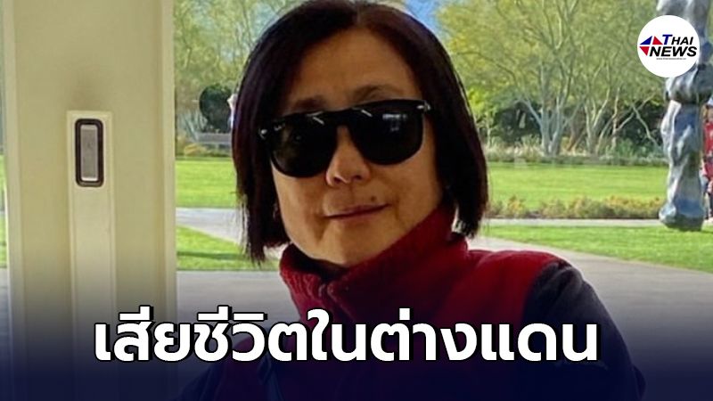 [Thainewsonline - ไทยนิวส์ออนไลน์] หญิงชาวเอเชีย ถูกแทงเสียชีวิตในแคลิฟอร์เนีย หลังพาหมาออกมา ...