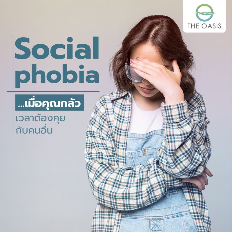 [The Oasis] Social phobia…เมื่อคุณกลัวเวลาต้องคุยกับคนอื่น คุณเคยรู้สึก ...