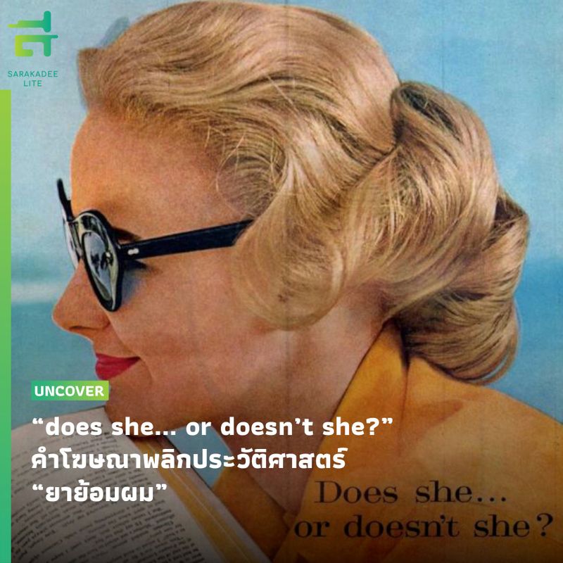 [Sarakadee Lite] "does she...or doesn't she ?" คำโฆษณาพลิกประวัติศาสตร์ ...