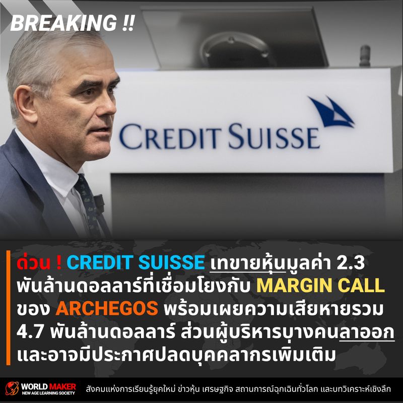[World Maker] BREAKING !! : ด่วน ! Credit Suisse เทขายหุ้นมูลค่า 2.3 พันล้านดอลลาร์ที่เชื่อมโยง ...
