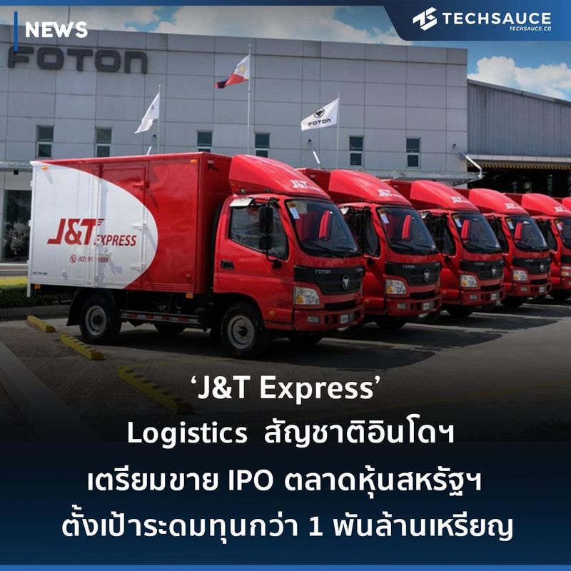 [Techsauce] J&T Express เตรียมขาย IPO ตลาดหุ้นสหรัฐฯ ตั้งเป้าระดมทุน ...