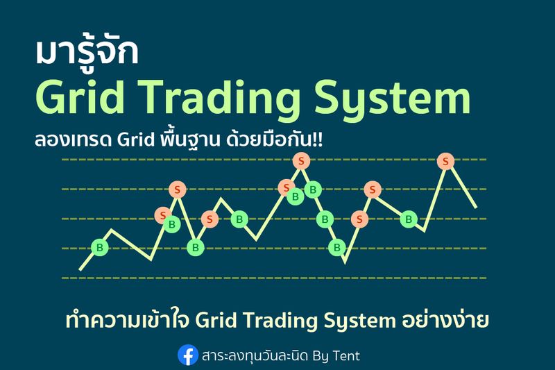 [สาระลงทุนวันละนิด By Tent] มาเรียนรู้ Grid Trading System ที่หลายๆคน ...