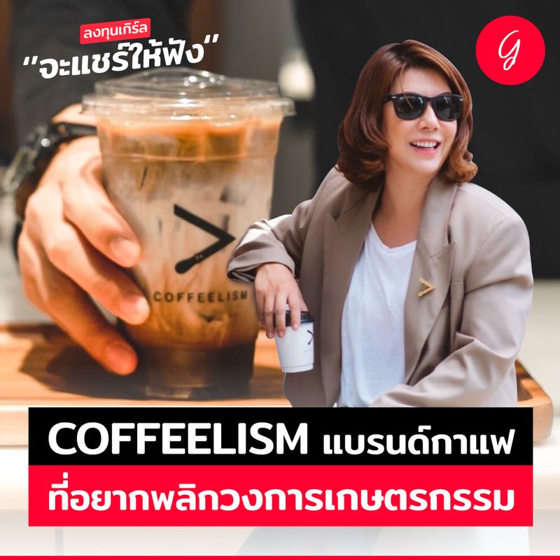 [ลงทุนเกิร์ล] COFFEELISM แบรนด์กาแฟ ที่อยากพลิกวงการเกษตรกรรม เวลาพูด ...