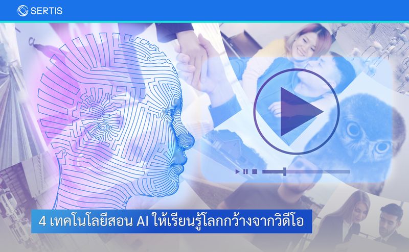 [Sertis] 4 technologies that help AI learn from videos The ideal goal ...