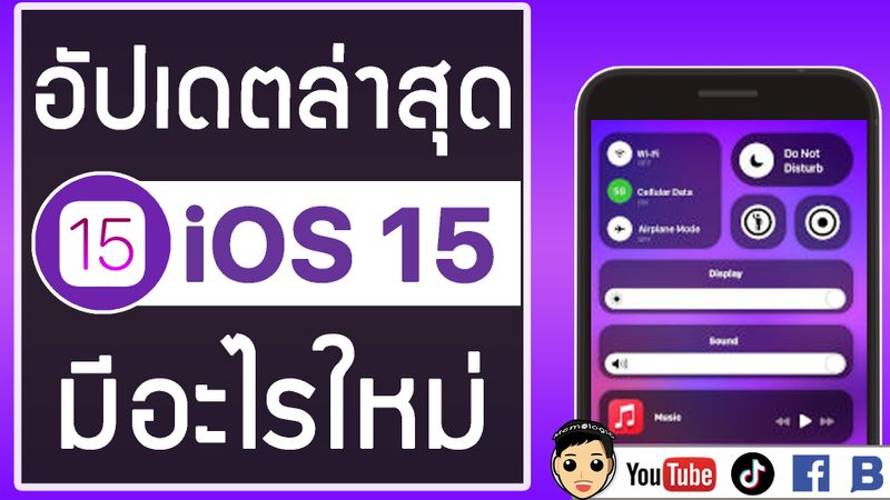 [Memologic] ยืนยันวันเปิดตัวล่าสุด iOS 15 มีอะไรใหม่? น่าใช้ขนาดไหน? รุ่นไหนอัพเดตได้บ้าง? สาวก ...