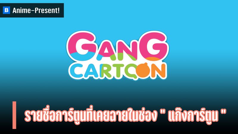 [ANIME-PRESENT!] 50 รายชื่อการ์ตูนที่น่าคิดถึงจากช่อง GangCartoon ความ ...
