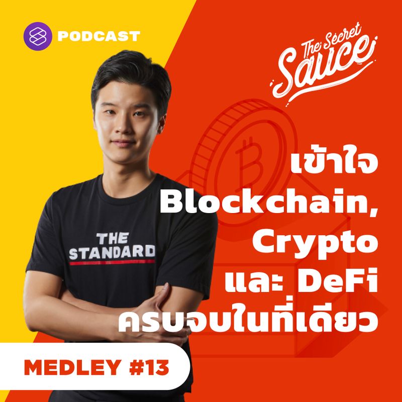 [THE STANDARD] รวม 4 ตอนจากพอดแคสต์ The Secret Sauce ที่จะช่วยเปิดโลก Crypto และ Blockchain แบบ ...
