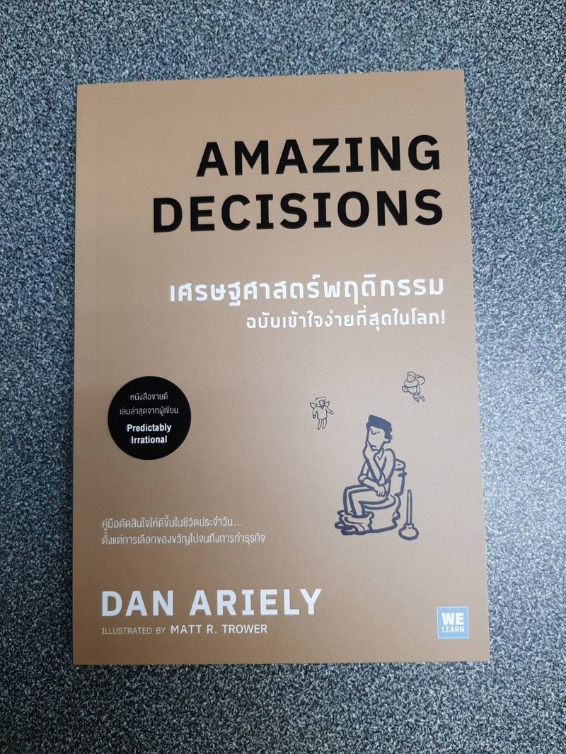 [อ่านแล้วอ่านเล่า] อ่านแล้ว อ่านเล่า - Amazing Decisions สวัสดีครับ ผม ...